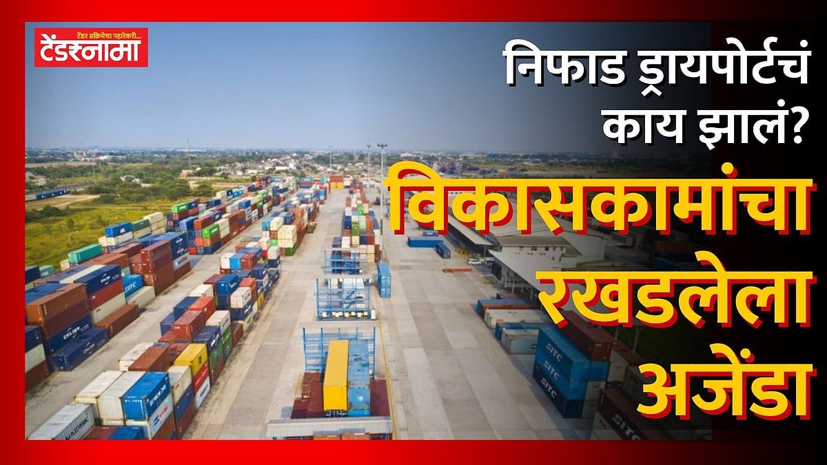 Nashik News : 10 वर्षांपासून कागदावर असलेला Dry Port प्रत्यक्षात येणार ...