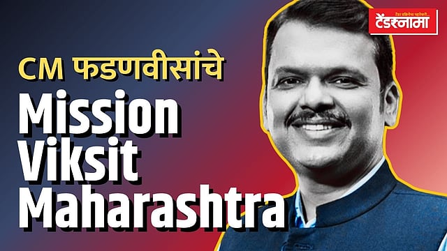 Viksit Maharashtra Mission: 10 जिल्हे, 174 तालुके Target; CM फडणवीसांचा ...
