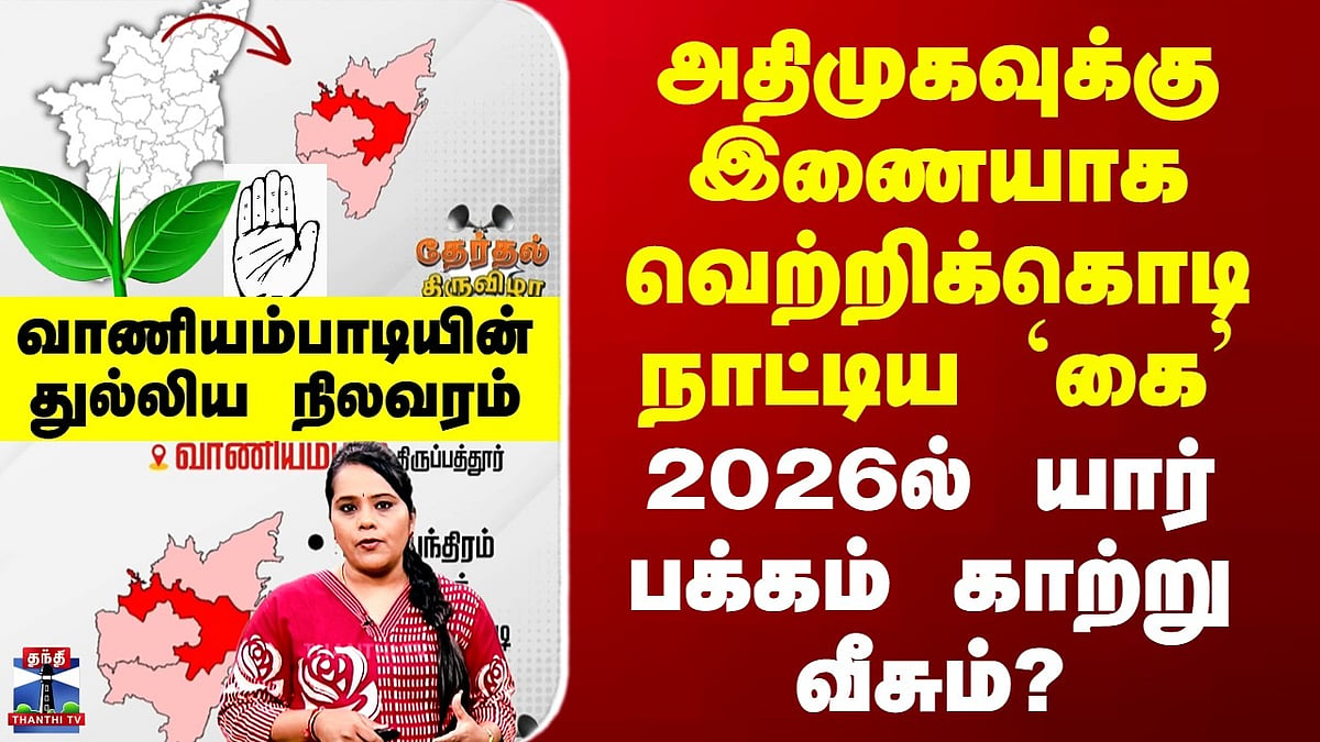 தேர்தல் திருவிழா: அதிமுகவுக்கு இணையாக வெற்றிக்கொடி நாட்டிய கை - 2026ல் ...