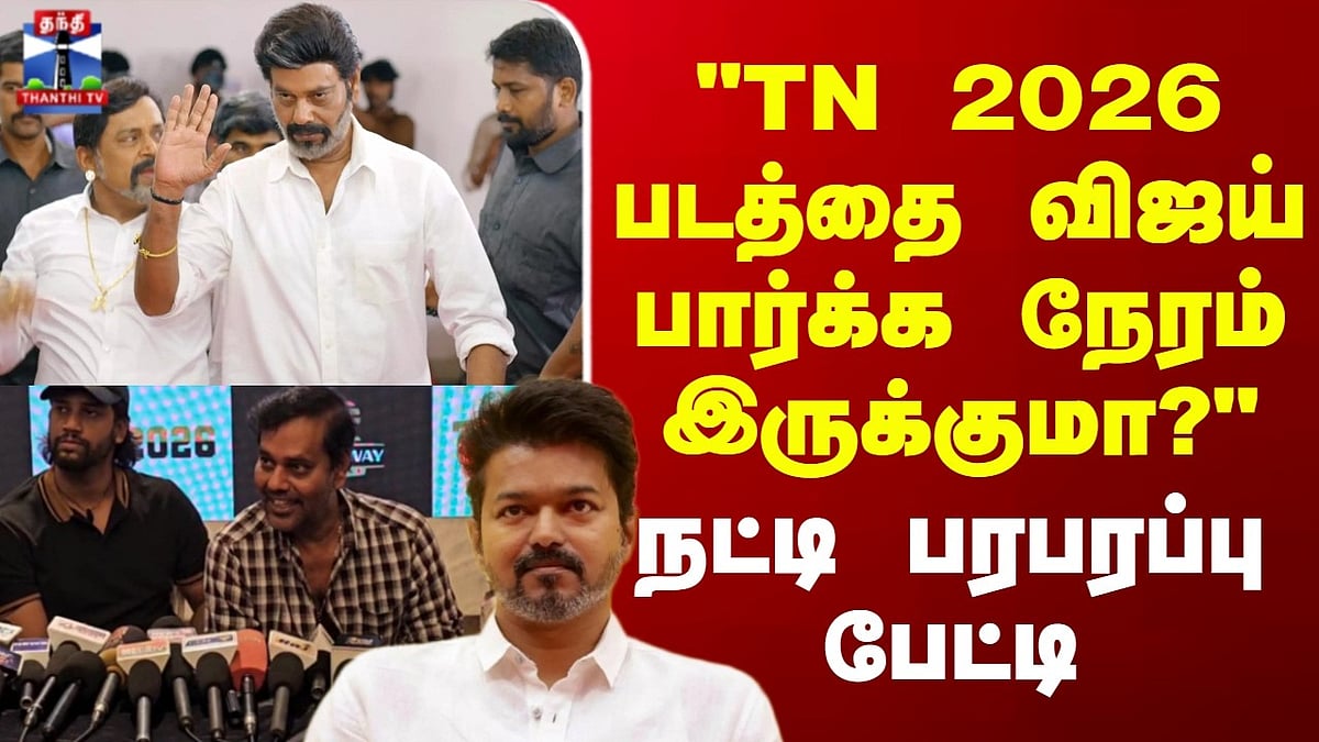 TN 2026 விஜய் படம்: நட்டி கேள்வி எழுப்பிய பரபரப்பு பேட்டி. TN 2026 ...