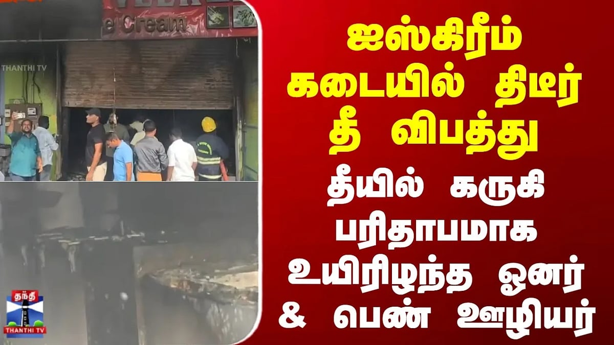 Ranipettai Fire: ஐஸ்கிரீம் கடையில் திடீர் தீ விபத்து, உரிமையாளர் ...