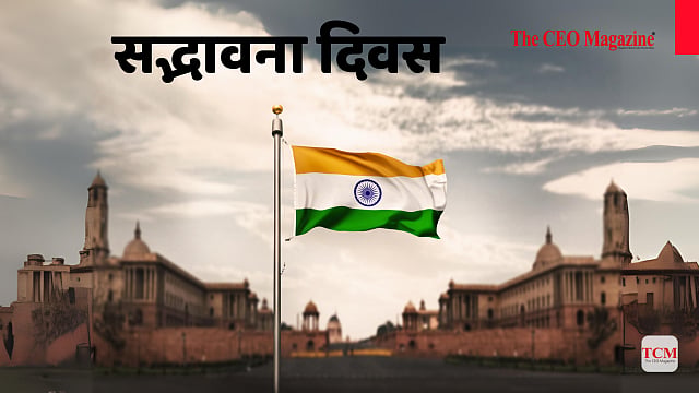 Sadbhavna Diwas: Celebrating Unity, Peace, and Rajiv Gandhi's Legacy