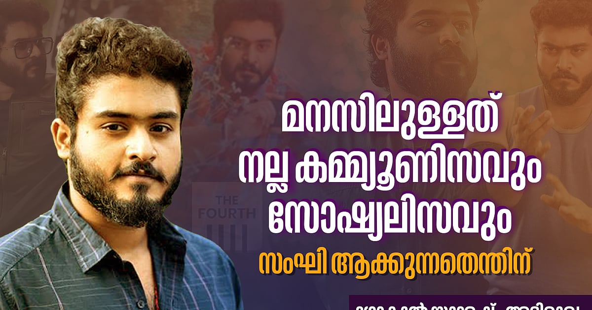 Gokul Suresh Interviewഎന്തുപറയുമ്പോഴും എന്തിനാണ് സംഘിയാക്കുന്നത് കമ്മ്യൂണിസം വിമർശനാതീതമാണോ