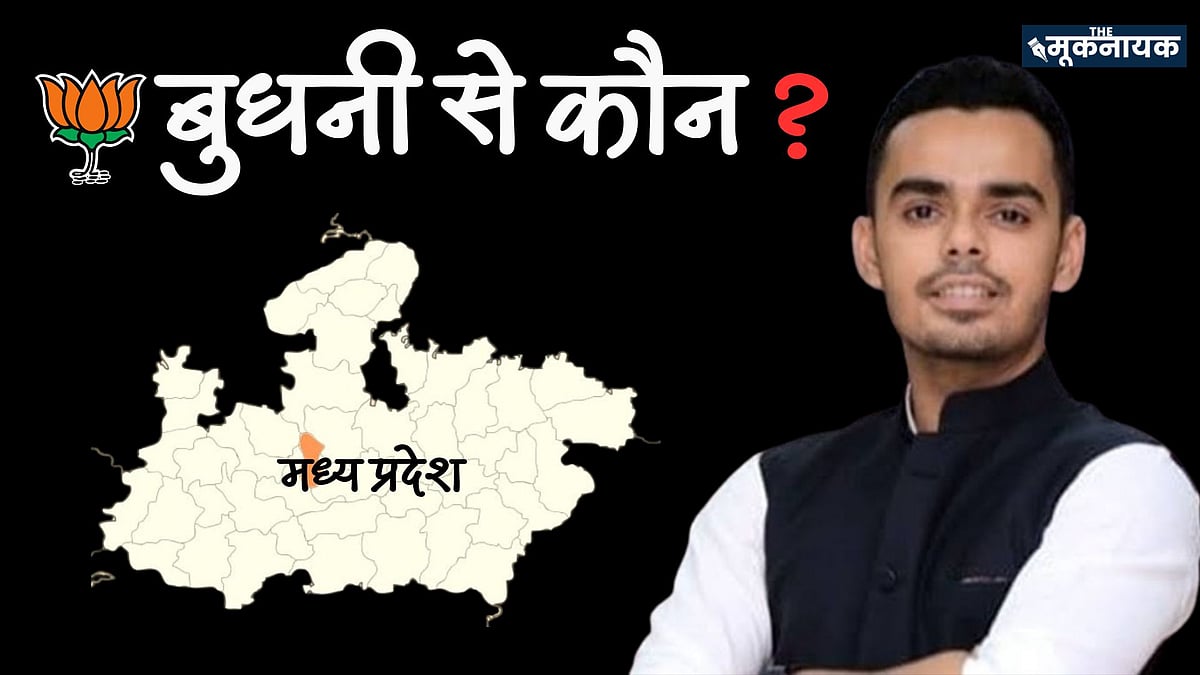 MP बुधनी उपचुनाव: भाजपा के लिए चुनौतीपूर्ण उत्तराधिकारी का चयन, कौन ...