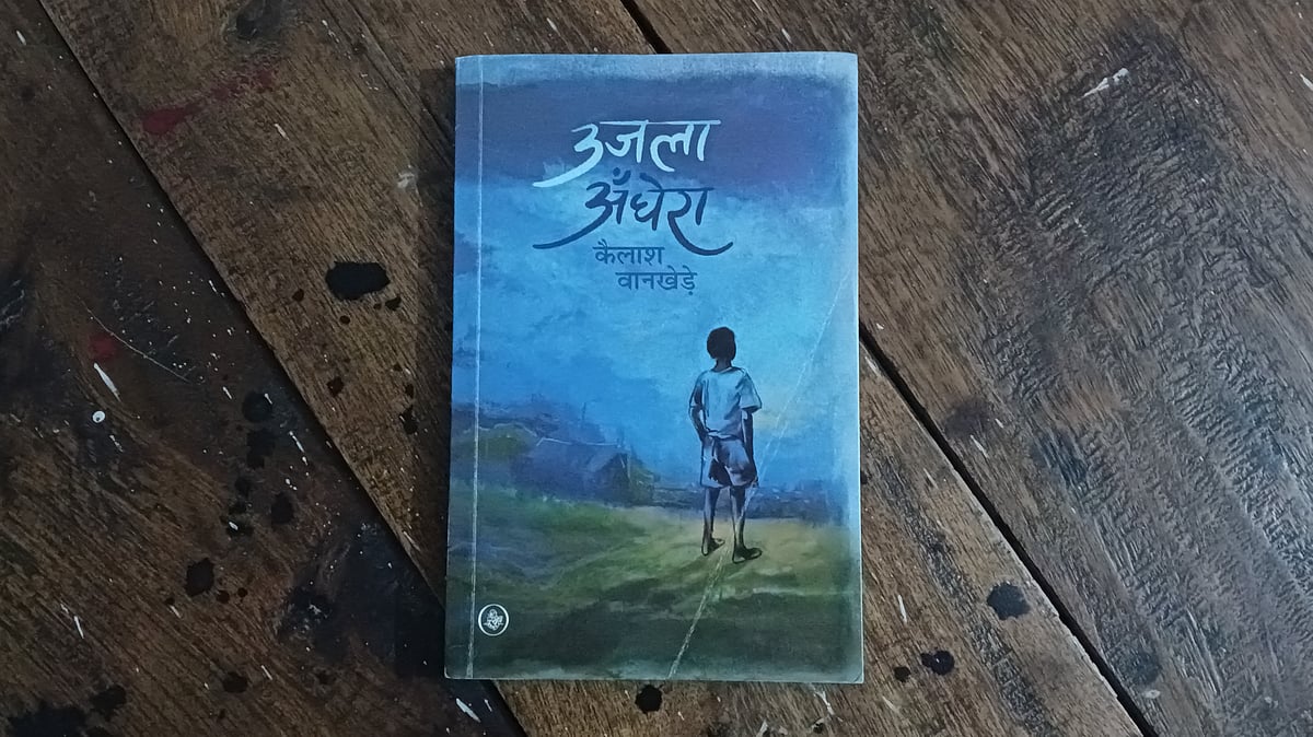 ‘उजला अँधेरा’: कैलाश वानखेड़े का उपन्यास जो दलित जीवन की असलियत को ...