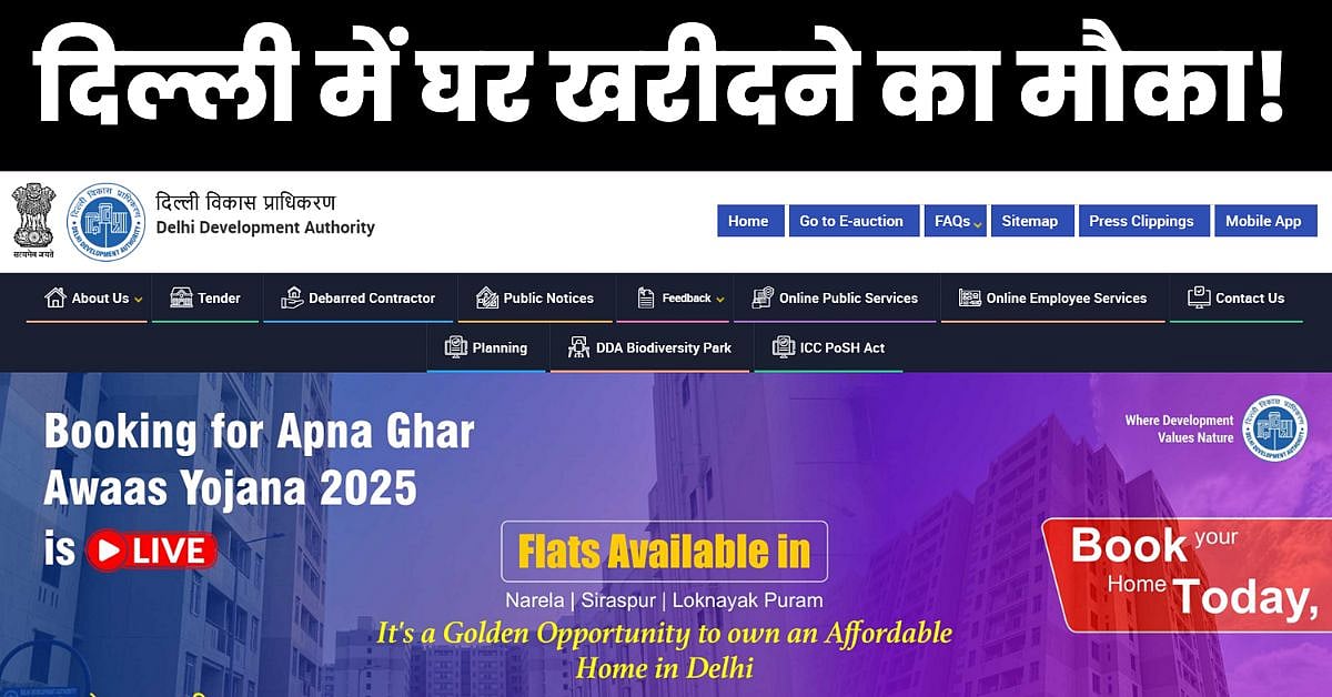 DDA Housing Scheme 2025: वसंत कुंज, द्वारका, रोहिणी में मिलेंगे फ्लैट ई ...
