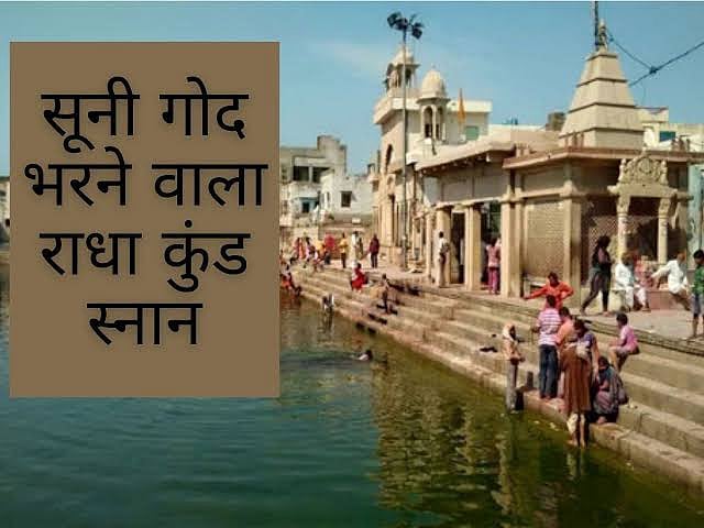 Story of Radha Kund where bathing brings children