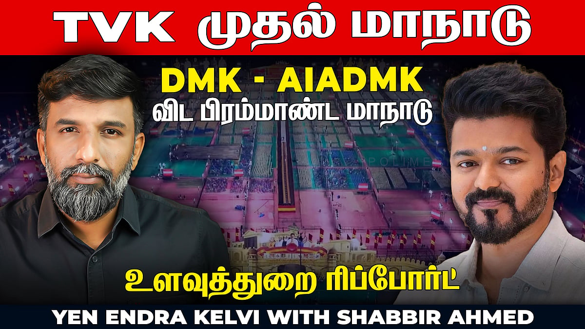TVK First Conference: All eyes on Vijay | V Salai | Vikravandi | தவெக ...