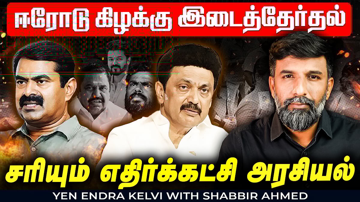 Erode East By-election: களமிறங்கும் திமுக; புறக்கணிக்கும் ...