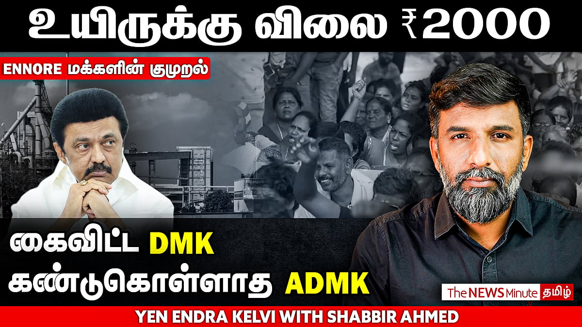 Large-scale bribery continues in #Chennai Ennore, தடுக்க தவறிய DMK அரசு ...