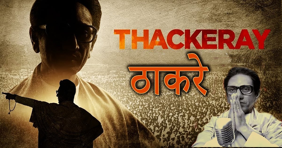 Thackeray Review: Nawaz shines as Thackeray but the film is a complete ...