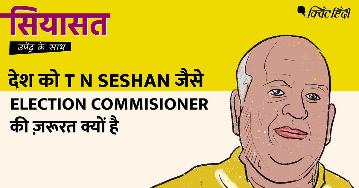 Why Does India Need an Election Commissioner Like T N Seshan? |Siyasat ...