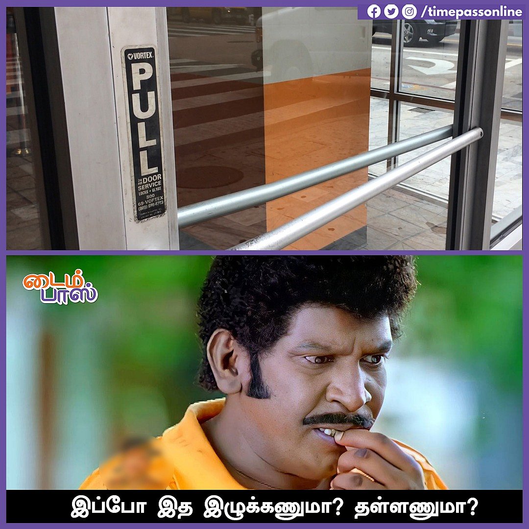 Push vs Pull : இழுக்கணுமா? தள்ளணுமா? | Push vs Pull meme
