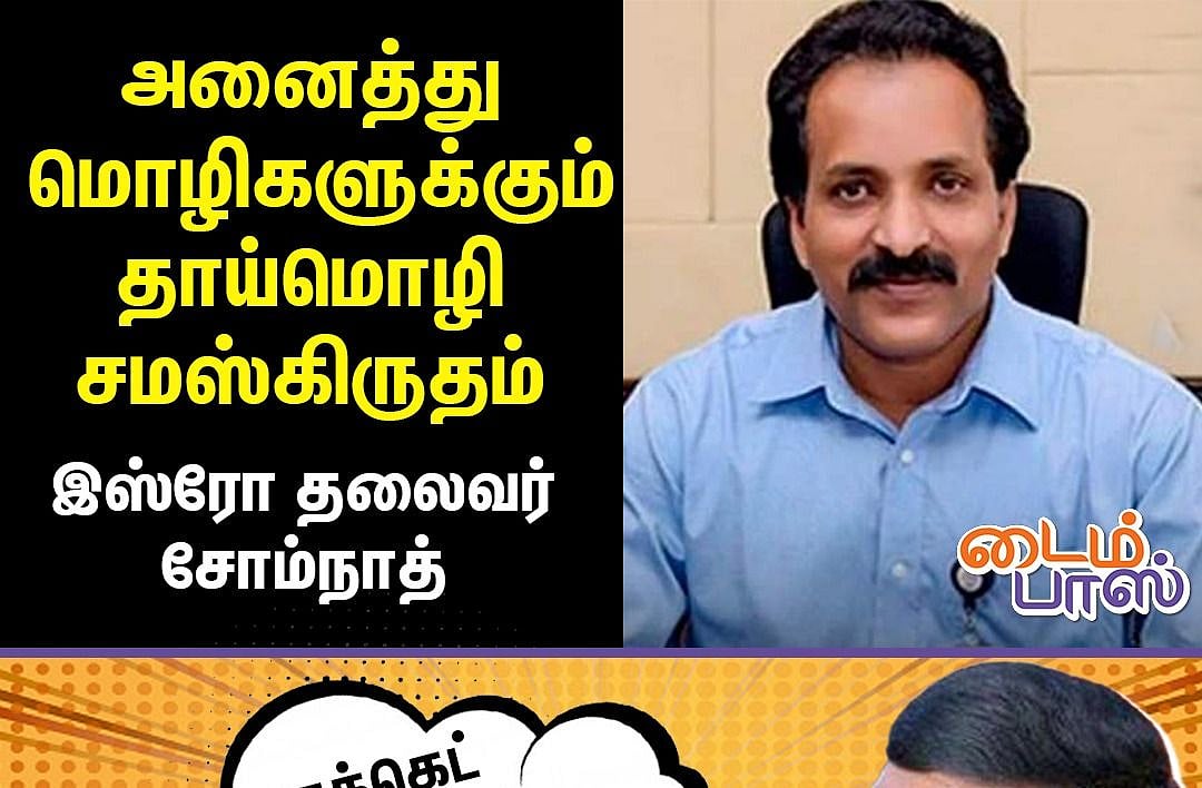 'ராக்கெட் சயின்ஸும் சமஸ்கிருதத்துலயே' - டைம்பாஸ் மீம்ஸ் | rocket ...