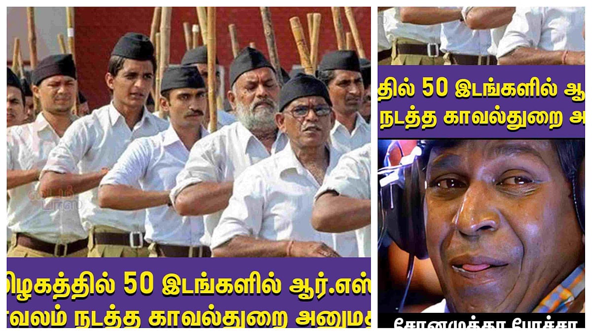 Timepass memes: 'RSS ஊர்வலத்திற்கு அனுமதி மறுப்பு' | tn police refused ...