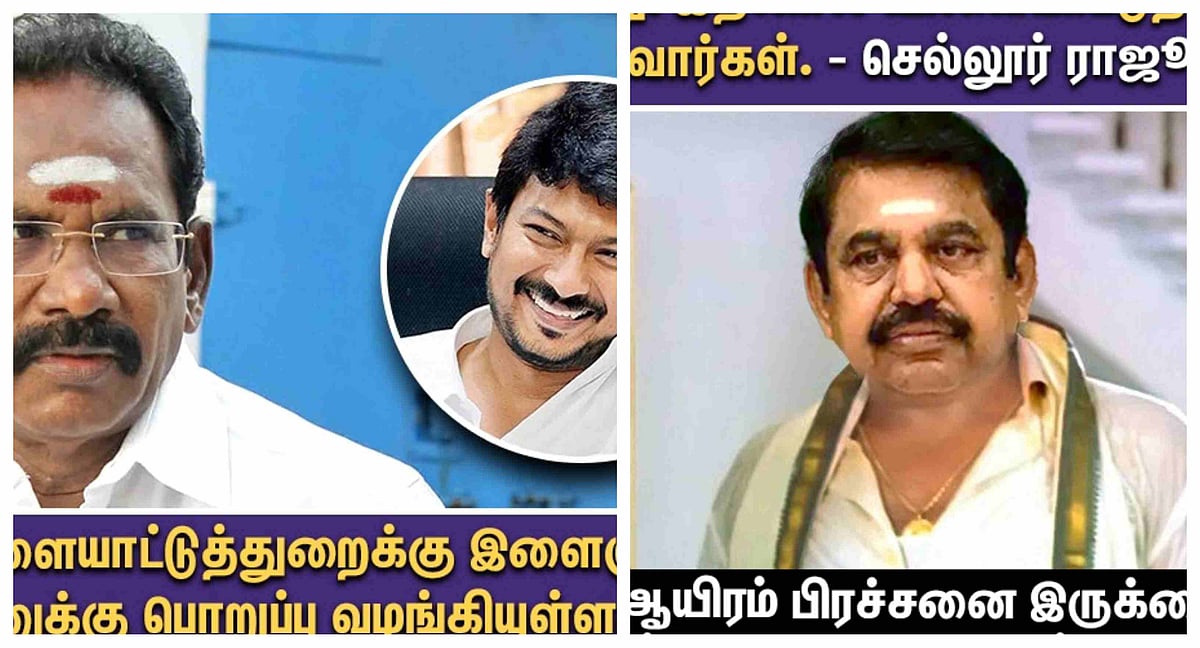 Memes: Udhayanidhi Stalin விளையாட்டுத் துறைக்கு நிறைய செய்வார் | admk ...