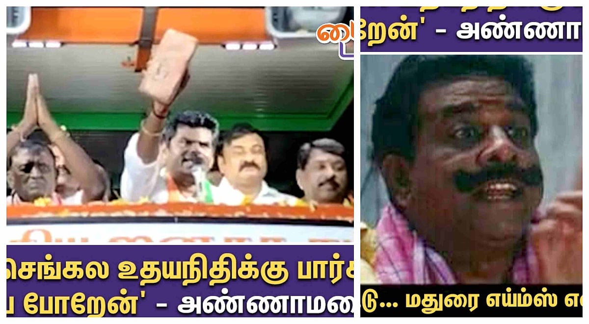 Madurai AIIMS : உதயநிதிக்கு செங்கல் பார்சல் - அண்ணாமலை | Memes ...