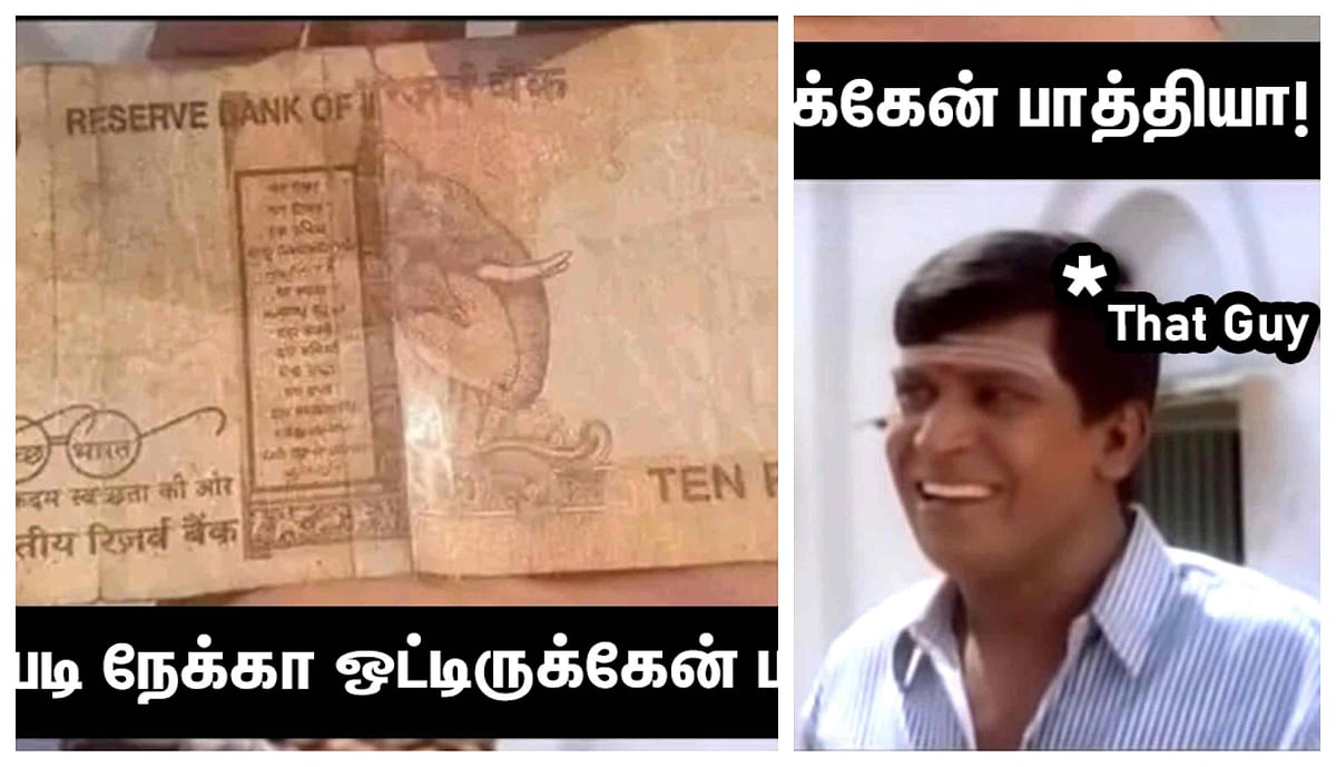Memes : எப்படி நேக்கா ஒட்டினேன் பாத்தீயா ?! | two different ten rupees ...