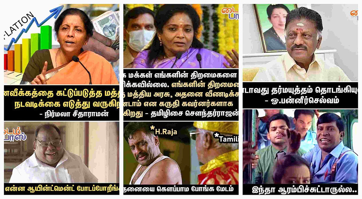 Memes : பணவீக்கம் - நிர்மலா சீதாராமன், தமிழிசை சௌந்தர்ராஜன், ஓபிஎஸ் ...