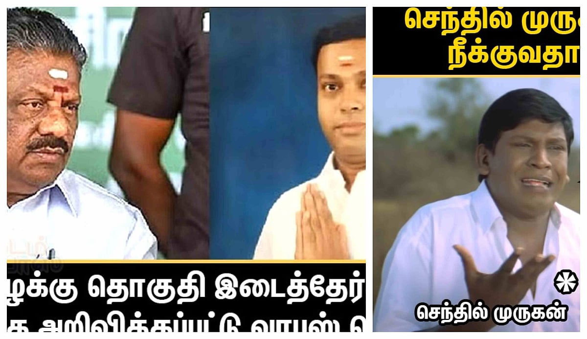 Memes : செந்தில் முருகனை கட்சியில் இருந்து நீக்கிய ஓபிஎஸ் - ADMK | admk ...