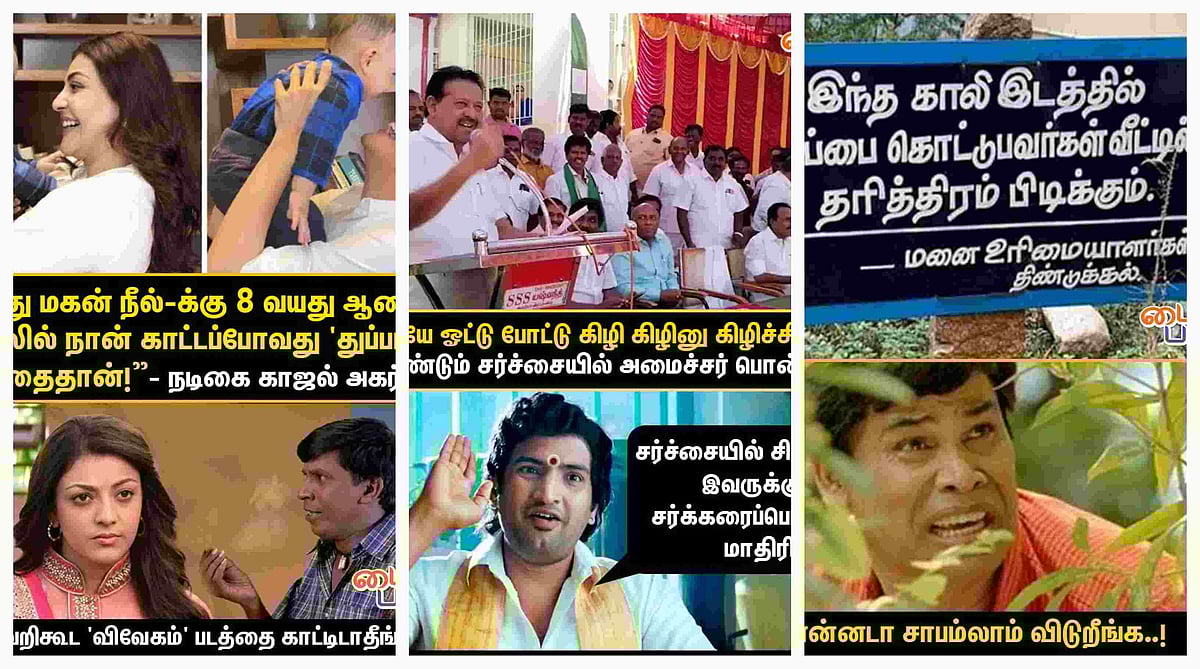 Memes : காஜல் - துப்பாக்கி, திமுக பொன்முடி, குப்பைக் கொட்டுபவர்கள் ...