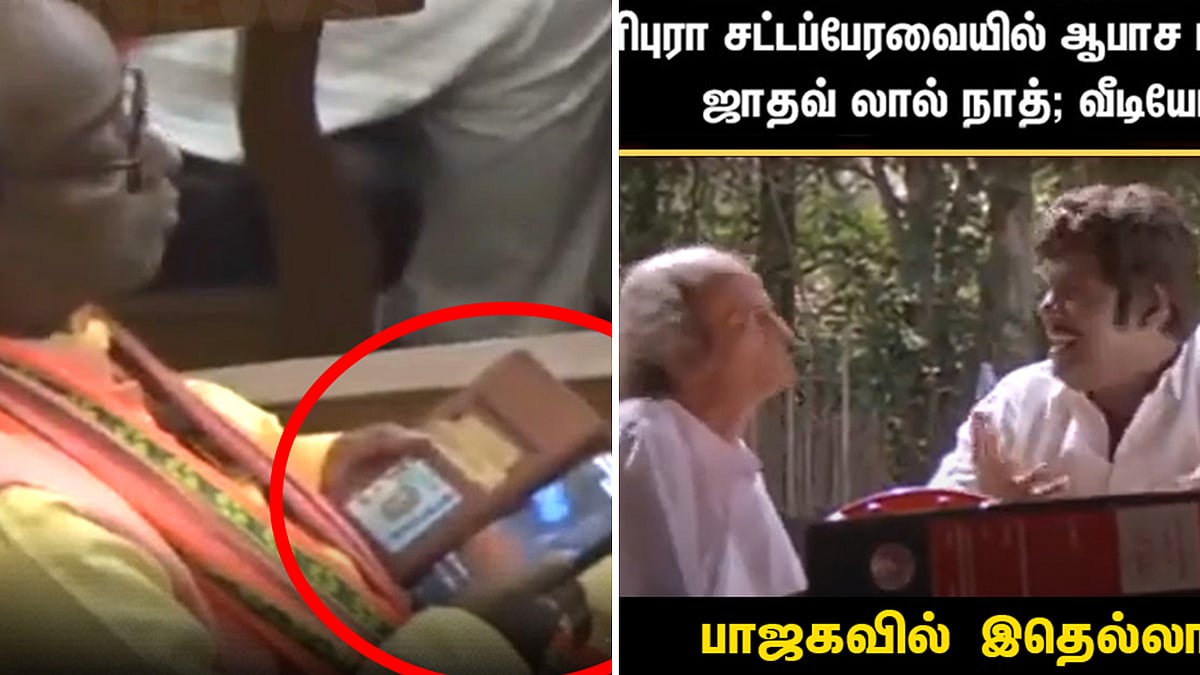 Memes : சட்டப்பேரவையில் ஆபாச படம் பார்த்த பாஜக எம்.எல்.ஏ| Jadab Lal ...