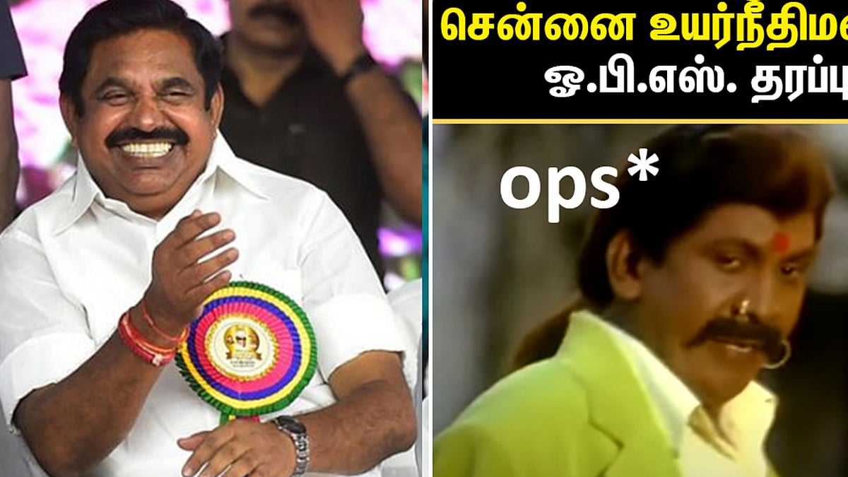 Memes : சென்னை உயர்நீதிமற்ற தீர்ப்பை எதிர்த்து ஓ.பி.எஸ் தரப்பு ...