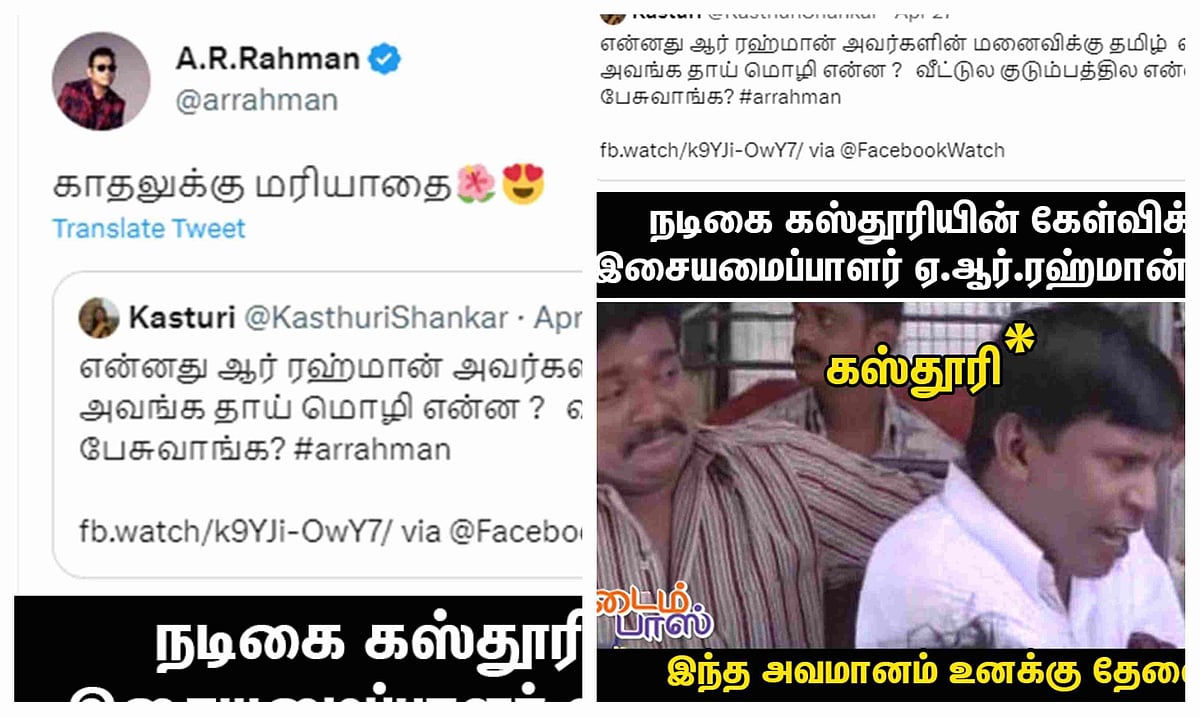 Memes : காதலுக்கு மரியாதை - நடிகை கஸ்தூரிக்கு AR Rahman இன் நச் பதில் ...