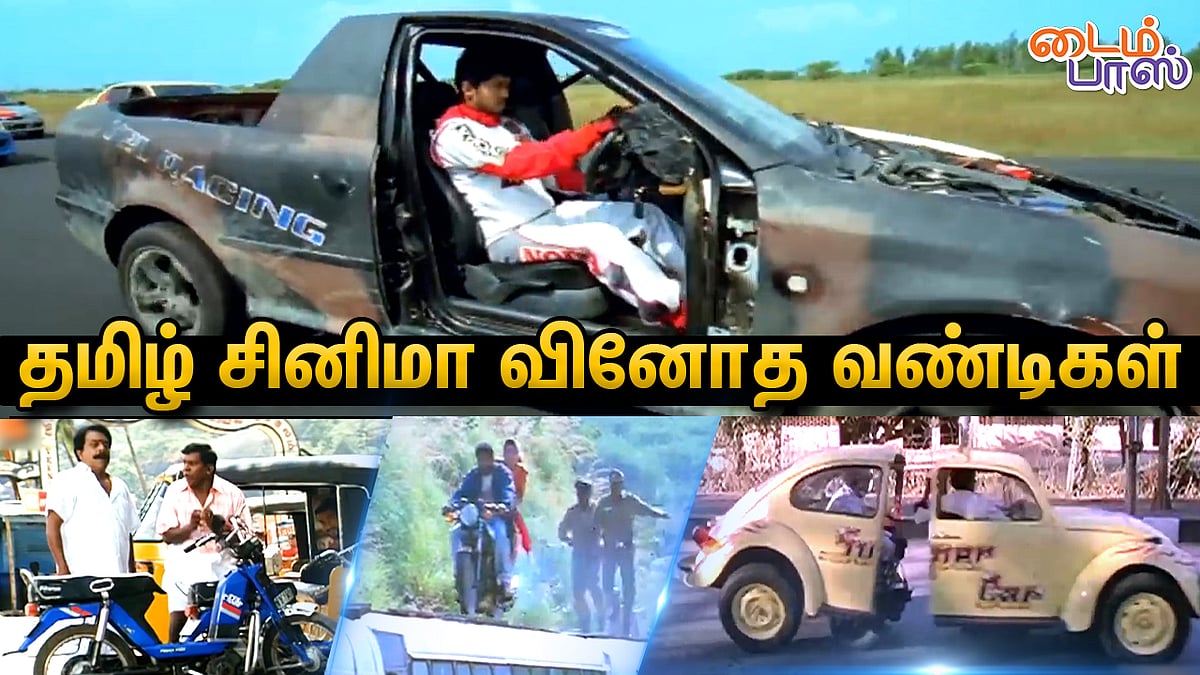 🔴VIDEO : பயங்கரமான வண்டிகளா இருக்கே! | Kuruvi | valimai | Strange cars ...