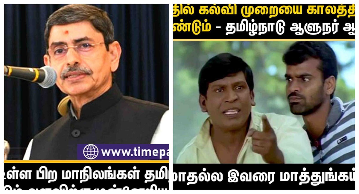 Memes : தமிழக கல்வி முறை மாற வேண்டும் - Governor RN Ravi | Governor Rn ...