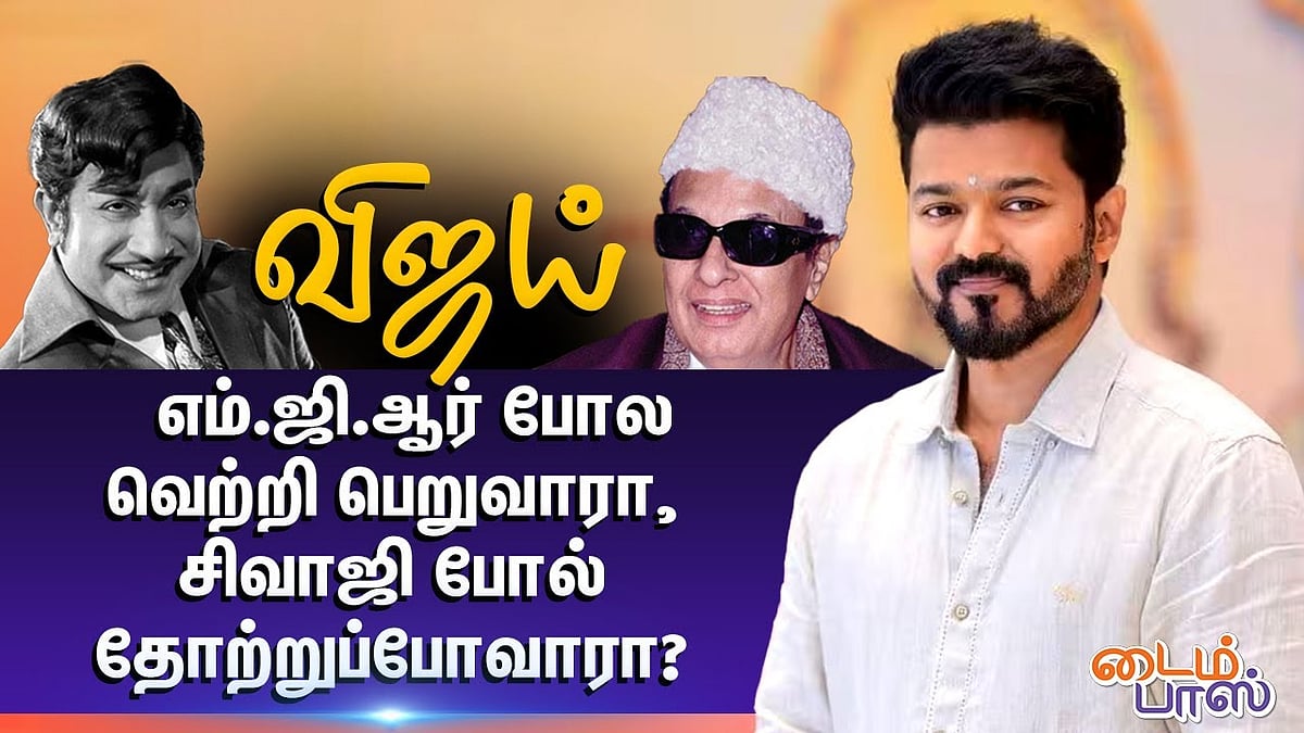 Vijay Politics : MGR போல வெற்றி பெறுவாரா, சிவாஜி போல் தோற்றுப்போவாரா ...