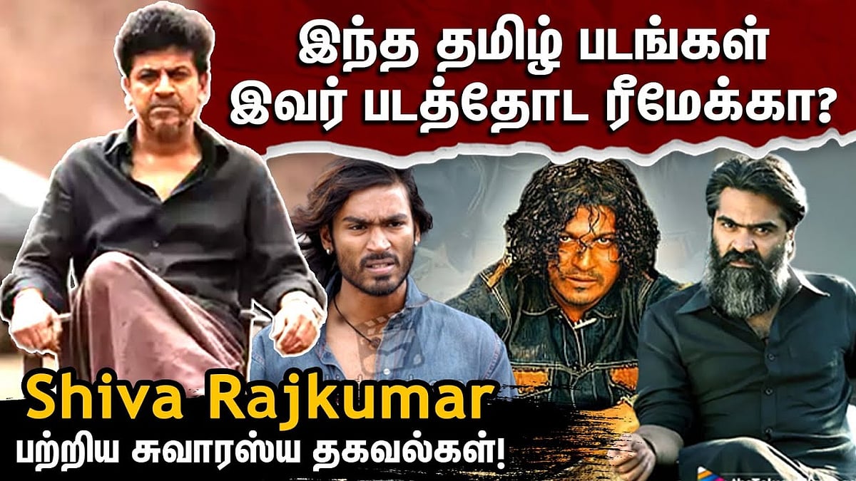 Jailer : Shiva Rajkumar பற்றிய சுவாரஸ்ய தகவல்கள்! - Shiva Rajkumar Top ...