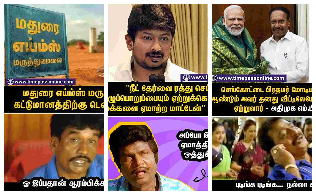 Memes : Madurai AIIMS, நீட் தேர்வு - Udhayanidhi Stalin, மோடியின் வீடு ...