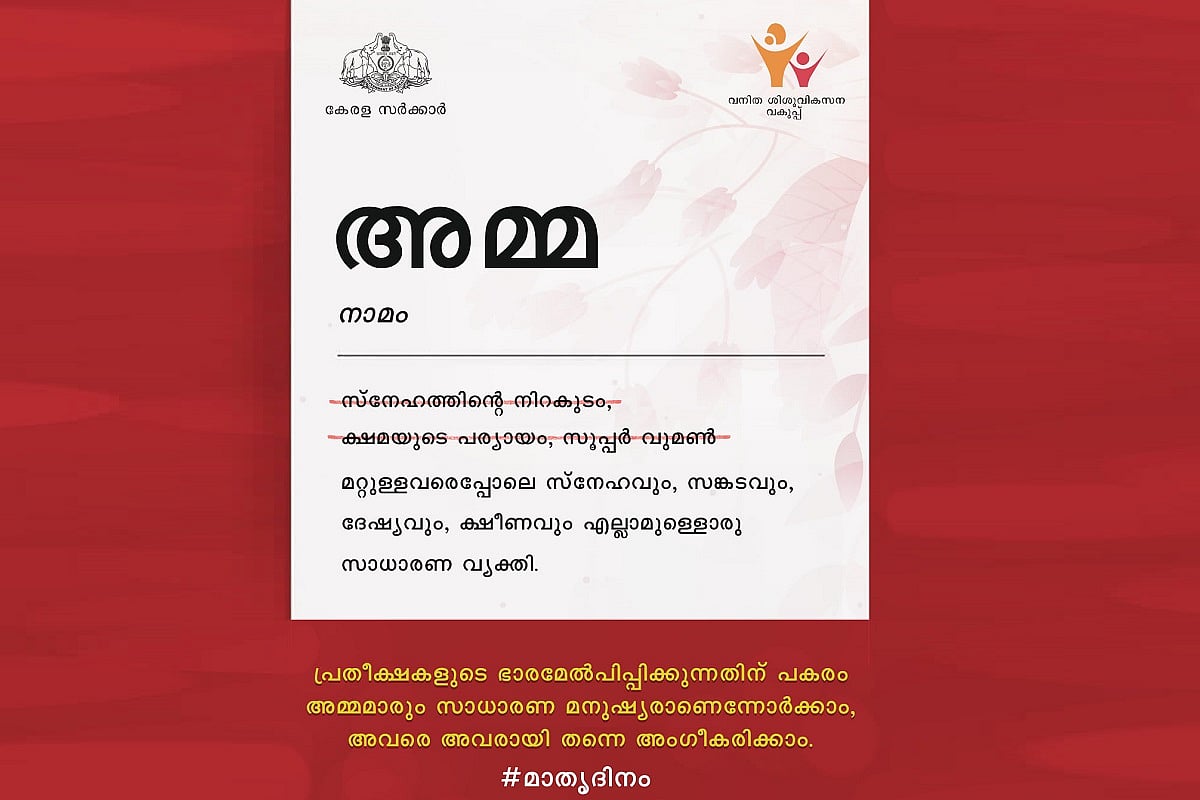 The internet is loving Kerala govt’s definition of ‘Amma’: Here’s why