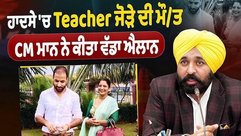 Mann Govt Announce ₹20 Lakh Aid, Free Education for Teachers’ Children